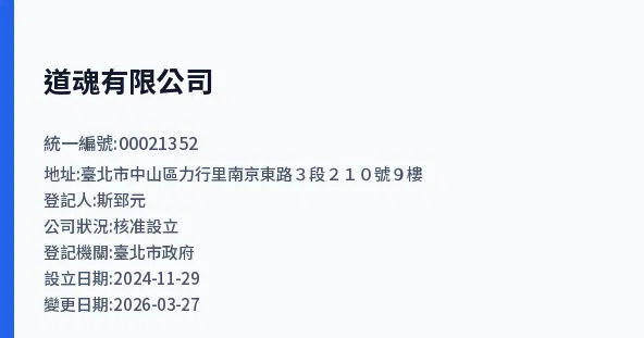 道魂有限公司的照片-統編 00021352(臺北市) 公司登記資料與營業項目詳細圖表