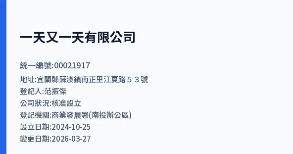 一天又一天有限公司的照片-統編 00021917(宜蘭縣) 公司登記資料與營業項目詳細圖表