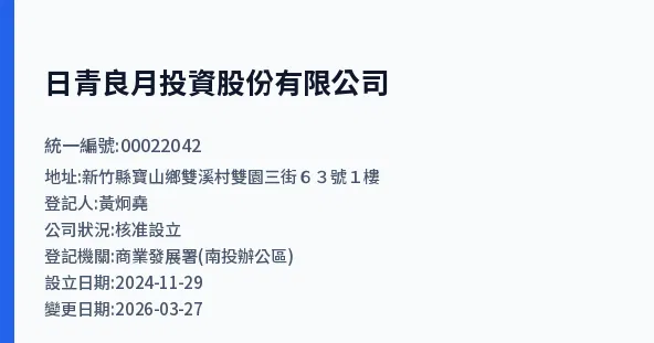 日青良月投資股份有限公司的照片-統編 00022042(新竹縣) 公司登記資料與營業項目詳細圖表