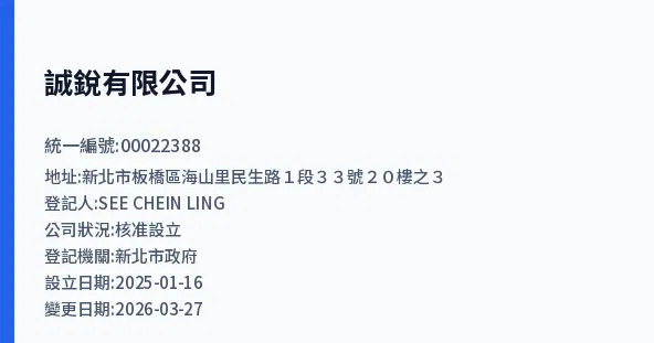誠銳有限公司的照片-統編 00022388(新北市) 公司登記資料與營業項目詳細圖表