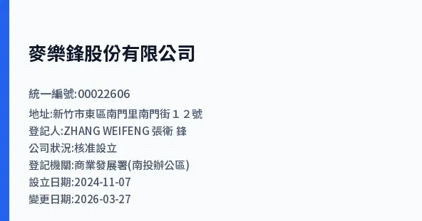 麥樂鋒股份有限公司的照片-統編 00022606(新竹市) 公司登記資料與營業項目詳細圖表