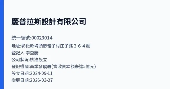 慶普拉斯設計有限公司的照片-統編 00023014(彰化縣) 公司登記資料與營業項目詳細圖表