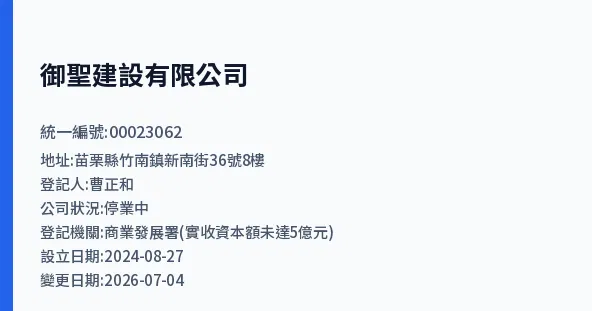 御聖建設有限公司的照片-統編 00023062(苗栗縣) 公司登記資料與營業項目詳細圖表