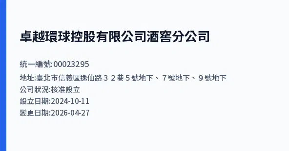 卓越環球控股有限公司酒窖分公司的照片-統編 00023295(臺北市) 公司登記資料與營業項目詳細圖表