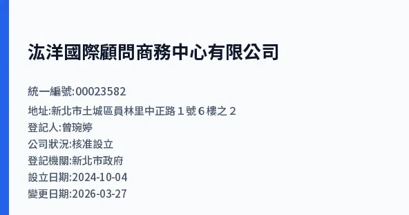 汯洋國際顧問商務中心有限公司的照片-統編 00023582(新北市) 公司登記資料與營業項目詳細圖表