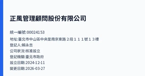 正風管理顧問股份有限公司的照片-統編 00024153(臺北市) 公司登記資料與營業項目詳細圖表