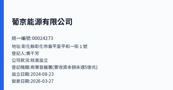 葡京能源有限公司的照片-統編 00024273(彰化縣) 公司登記資料與營業項目詳細圖表