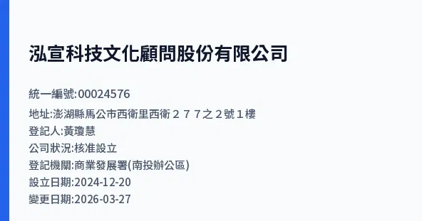 泓宣科技文化顧問股份有限公司的照片-統編 00024576(澎湖縣) 公司登記資料與營業項目詳細圖表