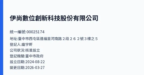 伊尚數位創新科技股份有限公司的照片-統編 00025174(臺中市) 公司登記資料與營業項目詳細圖表