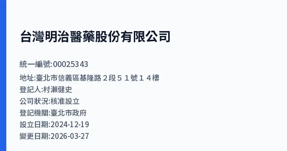 台灣明治醫藥股份有限公司的照片-統編 00025343(臺北市) 公司登記資料與營業項目詳細圖表