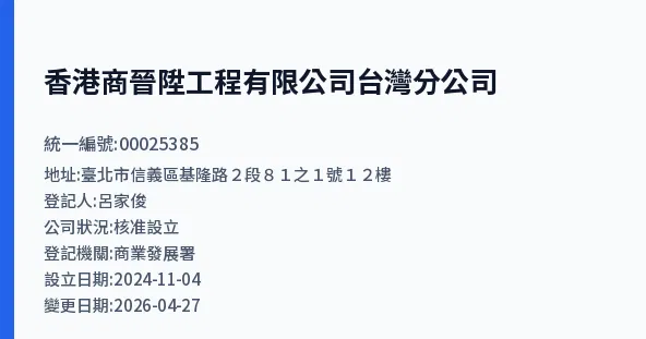 香港商晉陞工程有限公司台灣分公司的照片-統編 00025385(臺北市) 公司登記資料與營業項目詳細圖表