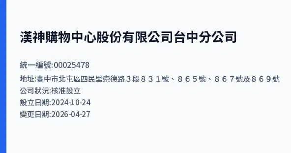 漢神購物中心股份有限公司台中分公司的照片-統編 00025478(臺中市) 公司登記資料與營業項目詳細圖表