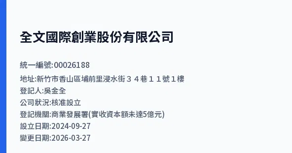 全文國際創業股份有限公司的照片-統編 00026188(新竹市) 公司登記資料與營業項目詳細圖表