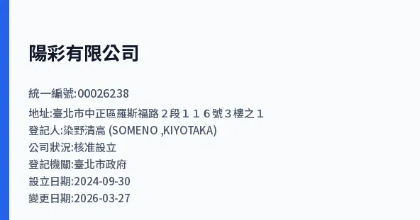 陽彩有限公司的照片-統編 00026238(臺北市) 公司登記資料與營業項目詳細圖表