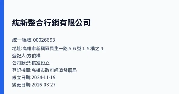 紘新整合行銷有限公司的照片-統編 00026693(高雄市) 公司登記資料與營業項目詳細圖表