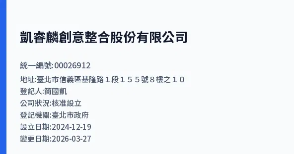 凱睿麟創意整合股份有限公司的照片-統編 00026912(臺北市) 公司登記資料與營業項目詳細圖表