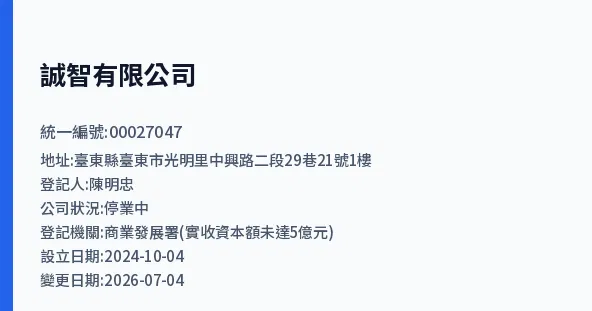 誠智有限公司的照片-統編 00027047(臺東縣) 公司登記資料與營業項目詳細圖表