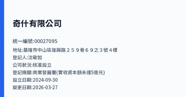 奇什有限公司的照片-統編 00027095(基隆市) 公司登記資料與營業項目詳細圖表