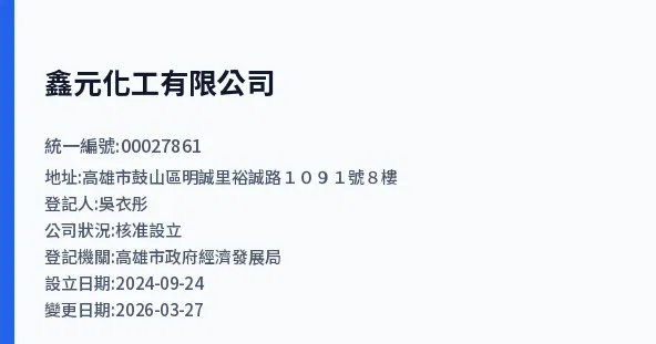 鑫元化工有限公司的照片-統編 00027861(高雄市) 公司登記資料與營業項目詳細圖表