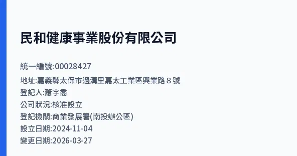 民和健康事業股份有限公司的照片-統編 00028427(嘉義縣) 公司登記資料與營業項目詳細圖表