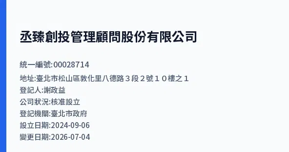 丞臻創投管理顧問股份有限公司的照片-統編 00028714(臺北市) 公司登記資料與營業項目詳細圖表