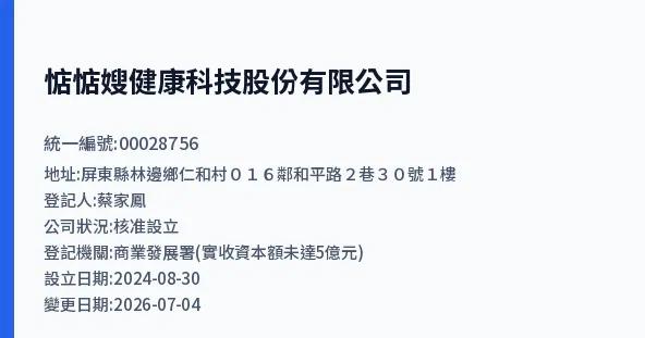 惦惦嫂健康科技股份有限公司的照片-統編 00028756(屏東縣) 公司登記資料與營業項目詳細圖表