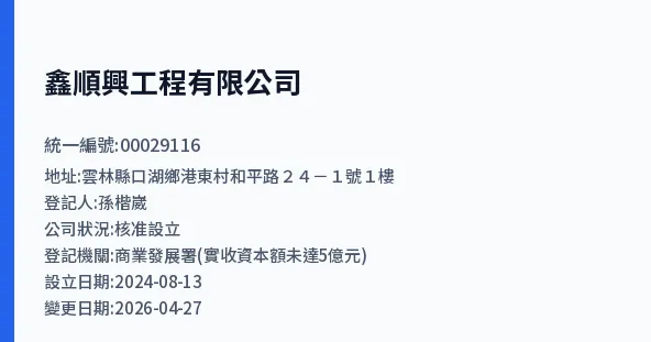 鑫順興工程有限公司的照片-統編 00029116(雲林縣) 公司登記資料與營業項目詳細圖表