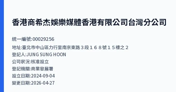 香港商希杰娛樂媒體香港有限公司台灣分公司的照片-統編 00029256(臺北市) 公司登記資料與營業項目詳細圖表