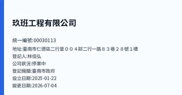 玖班工程有限公司的照片-統編 00030113(臺南市) 公司登記資料與營業項目詳細圖表