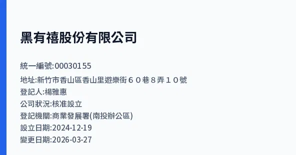 黑有禧股份有限公司的照片-統編 00030155(新竹市) 公司登記資料與營業項目詳細圖表