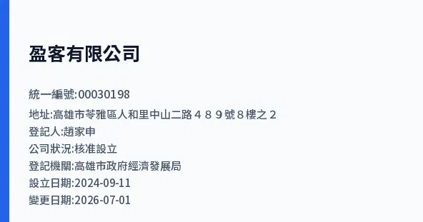 盈客有限公司的照片-統編 00030198(高雄市) 公司登記資料與營業項目詳細圖表