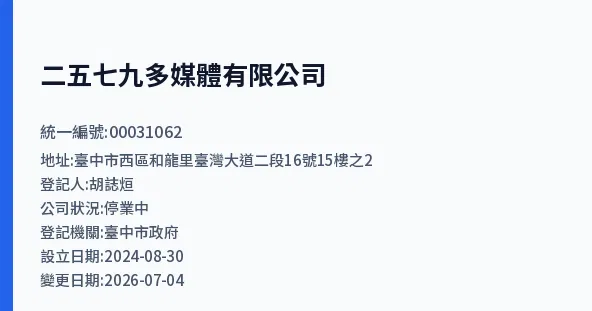 二五七九多媒體有限公司的照片-統編 00031062(臺中市) 公司登記資料與營業項目詳細圖表