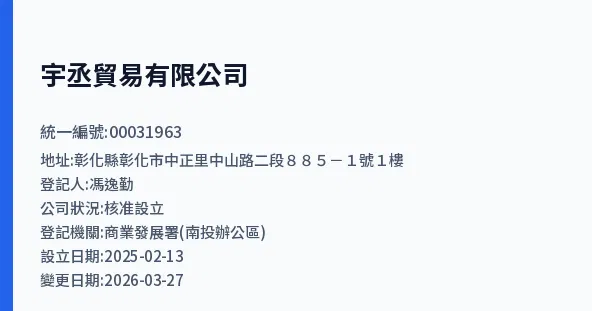 宇丞貿易有限公司的照片-統編 00031963(彰化縣) 公司登記資料與營業項目詳細圖表