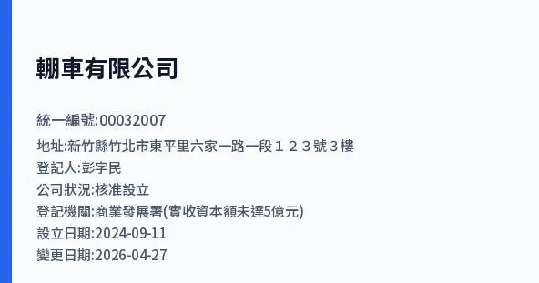 輣車有限公司的照片-統編 00032007(新竹縣) 公司登記資料與營業項目詳細圖表