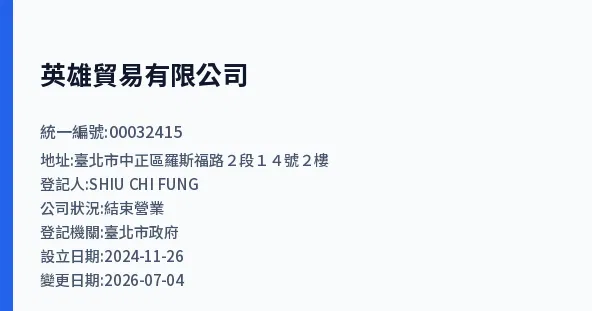 英雄貿易有限公司的照片-統編 00032415(臺北市) 公司登記資料與營業項目詳細圖表