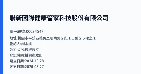 聯新國際健康管家科技股份有限公司的照片-統編 00034547(桃園市) 公司登記資料與營業項目詳細圖表