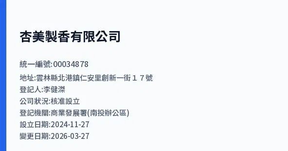 杏美製香有限公司的照片-統編 00034878(雲林縣) 公司登記資料與營業項目詳細圖表