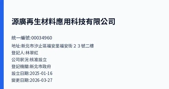 源廣再生材料應用科技有限公司的照片-統編 00034960(新北市) 公司登記資料與營業項目詳細圖表