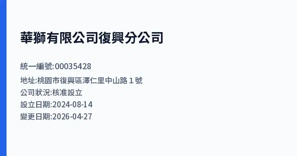 華獅有限公司復興分公司的照片-統編 00035428(桃園市) 公司登記資料與營業項目詳細圖表