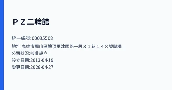 PZ二輪館的照片-統編 00035508(高雄市) 公司登記資料與營業項目詳細圖表