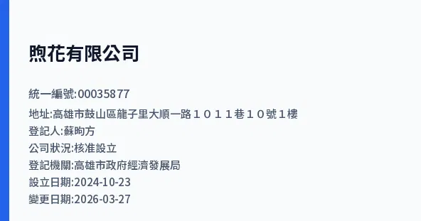 煦花有限公司的照片-統編 00035877(高雄市) 公司登記資料與營業項目詳細圖表