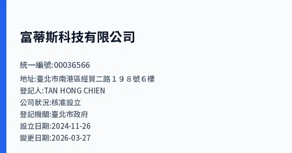 富蒂斯科技有限公司的照片-統編 00036566(臺北市) 公司登記資料與營業項目詳細圖表