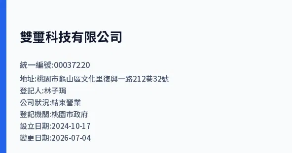 雙璽科技有限公司的照片-統編 00037220(桃園市) 公司登記資料與營業項目詳細圖表