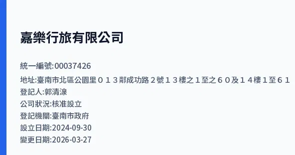 嘉樂行旅有限公司的照片-統編 00037426(臺南市) 公司登記資料與營業項目詳細圖表