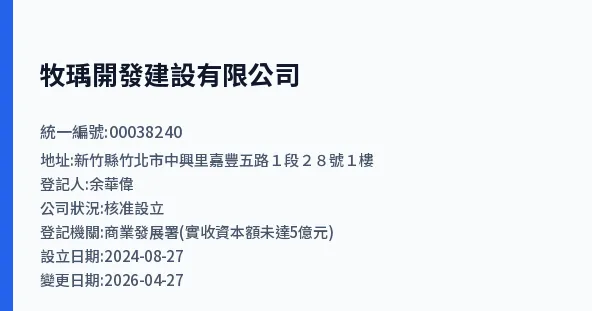 牧瑀開發建設有限公司的照片-統編 00038240(新竹縣) 公司登記資料與營業項目詳細圖表