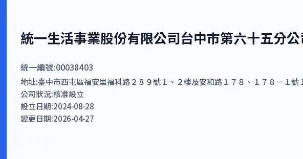 統一生活事業股份有限公司台中市第六十五分公司的照片-統編 00038403(臺中市) 公司登記資料與營業項目詳細圖表