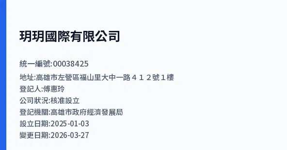 玥玥國際有限公司的照片-統編 00038425(高雄市) 公司登記資料與營業項目詳細圖表