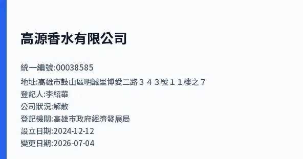 高源香水有限公司的照片-統編 00038585(高雄市) 公司登記資料與營業項目詳細圖表