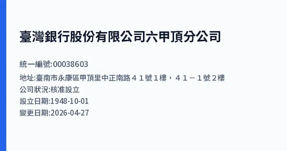 臺灣銀行股份有限公司六甲頂分公司的照片-統編 00038603(臺南市) 公司登記資料與營業項目詳細圖表