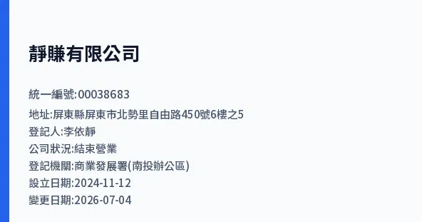 靜賺有限公司的照片-統編 00038683(屏東縣) 公司登記資料與營業項目詳細圖表